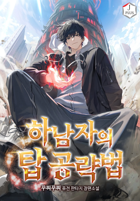 A Wimp’s Strategy Guide to Conquer the Tower Manhwa - YesManga